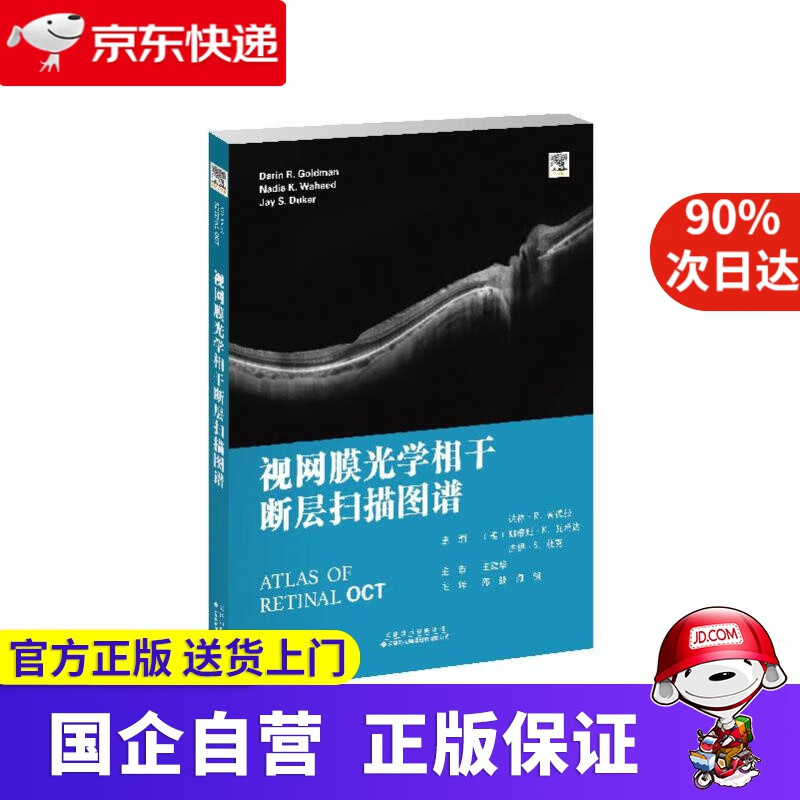 视网膜光学相干断层扫描图谱 达林·R.哥德曼(DarinR.Goldman),娜蒂娅·K.瓦希达(N