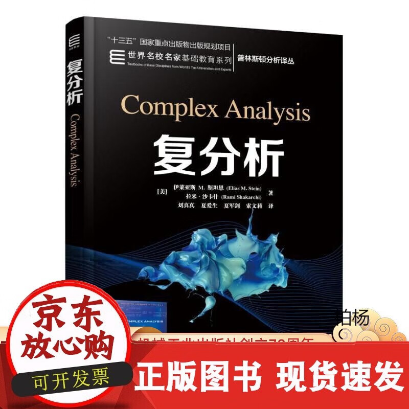速发 复分析伊莱亚斯斯坦恩十三五国家重点出版物出版规划项目9787111552970机