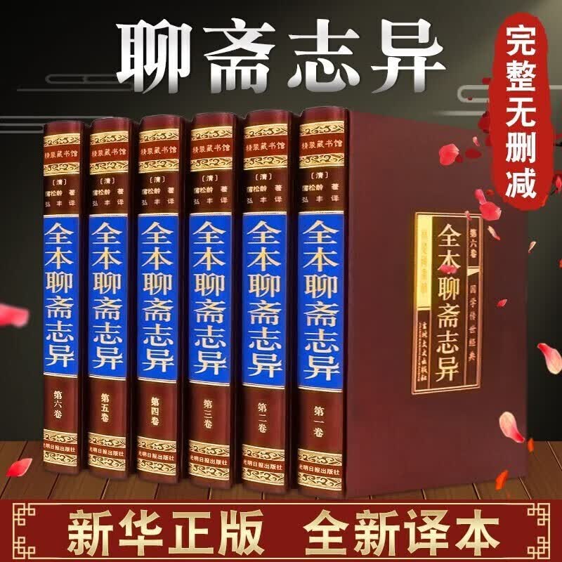 聊斋志异（绸面精装 全六册）绸面精装插盒珍藏版白话文文言文版 蒲松龄原著全本古典小说鬼故事传中华国书籍