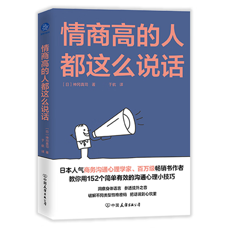 情商的都这么说话(精) (日)神冈真司著 励志与成功/行业成功指南