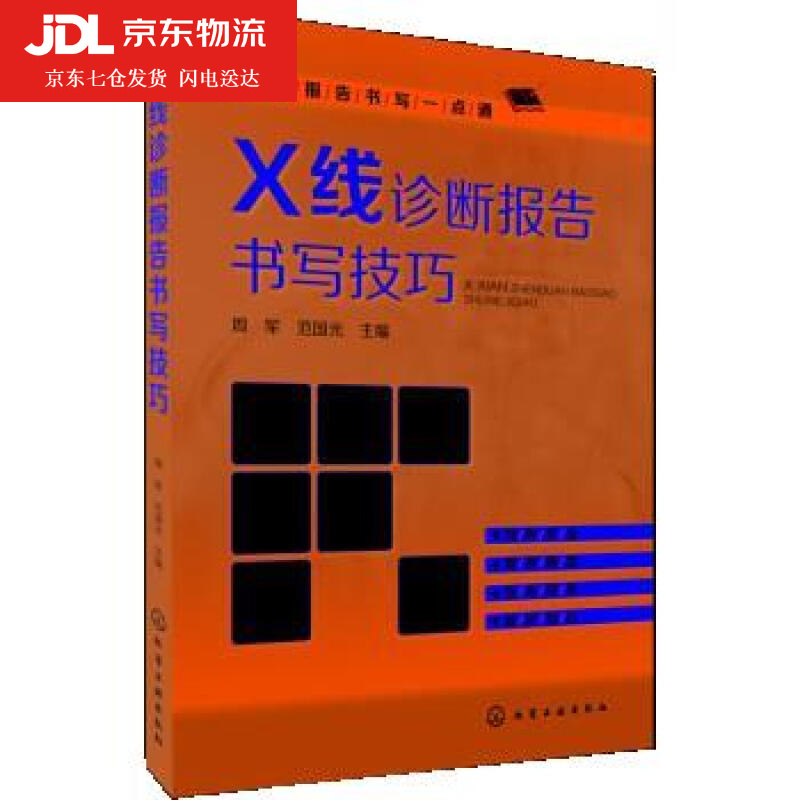 影像报告书写一点通--X线诊断报告书写技巧 周军,范国光 9787122237699