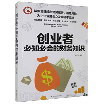 创业者必知必会的财务知识