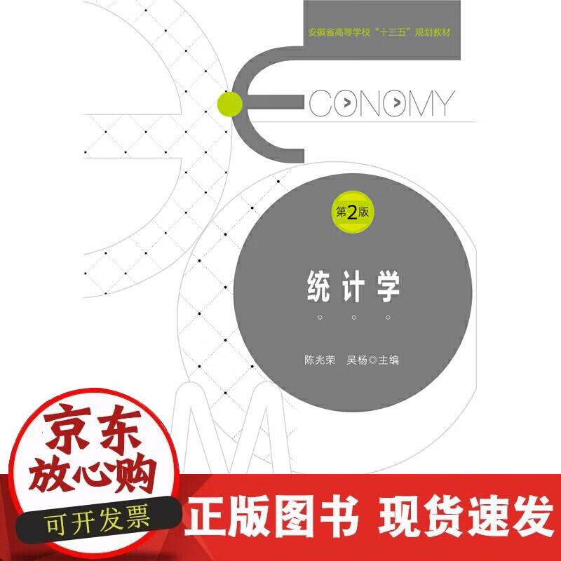 【直发】统计学（第2版）