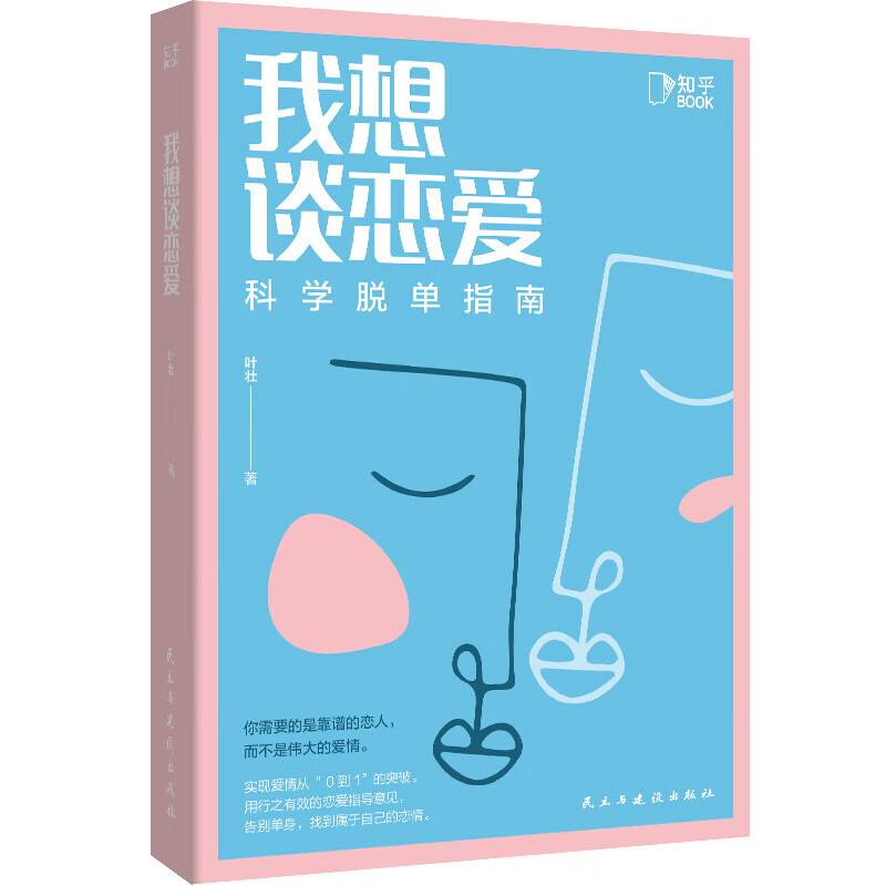 我想谈恋爱：科学脱单指南