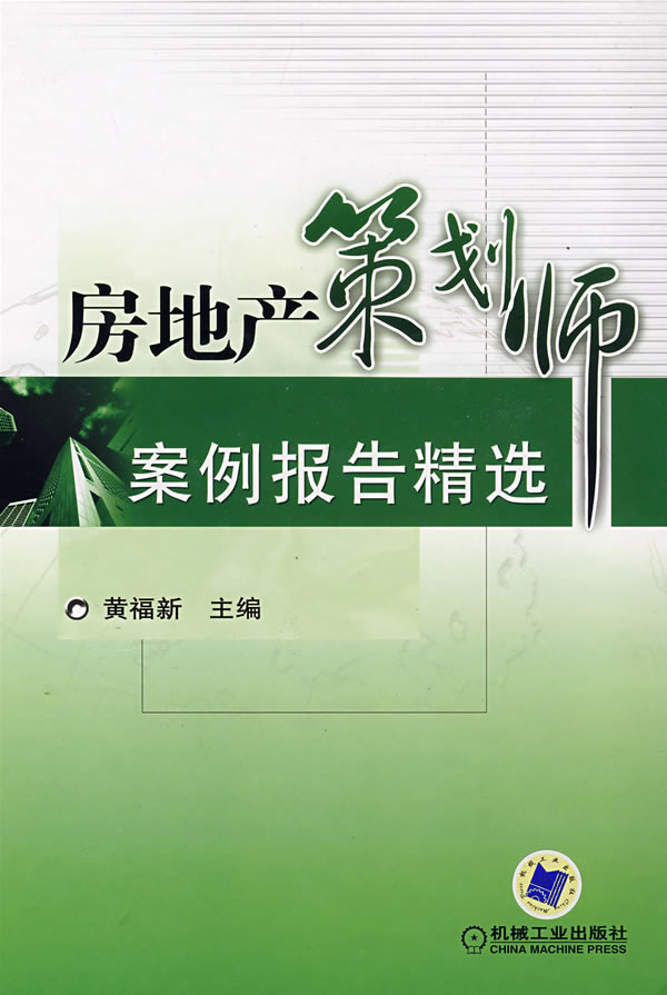 房地产策划师案例报告精选【特惠】