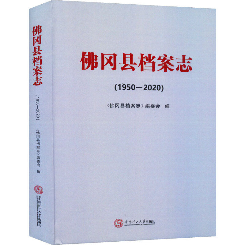 佛冈县档案志(1950-2020)