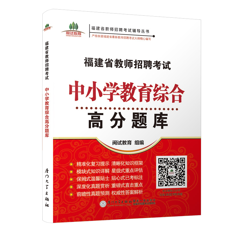 福建省教师招聘考试中小学教育综合高分题库.2021/福建省教师招聘考试辅导丛书