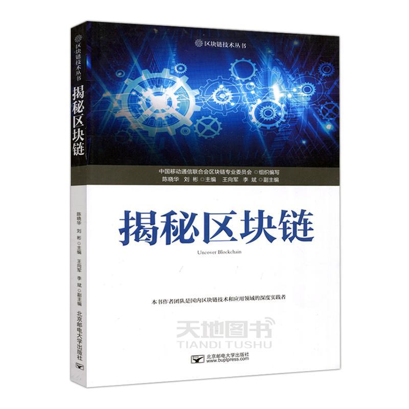 揭秘区块链陈晓华邮电大学出版社9787563559602 金融与投资书籍