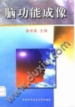 脑功能成像