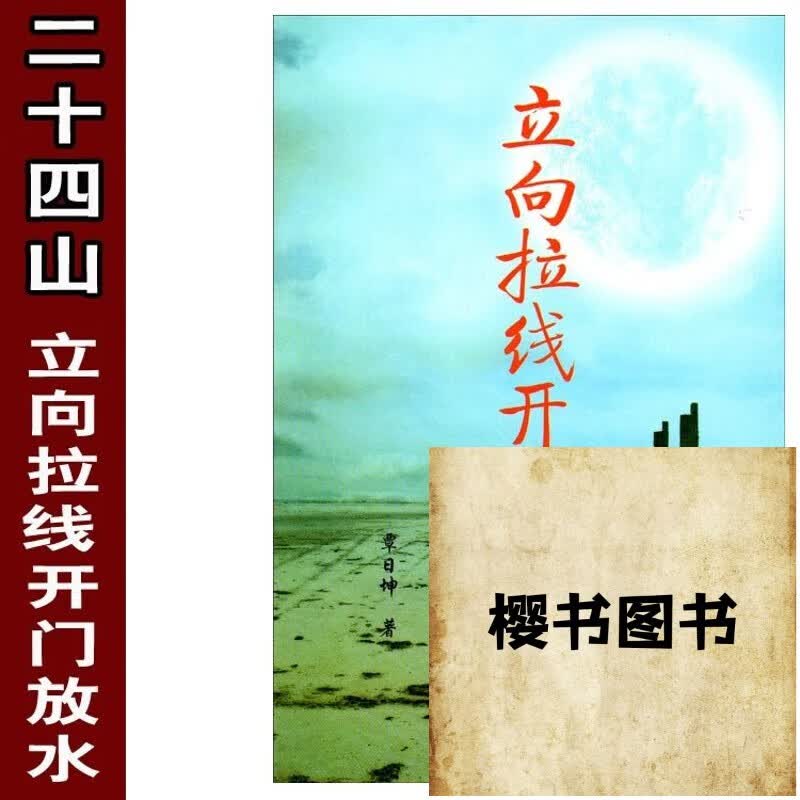 立向拉线开门放水杨公二十四山九宫水法六十四卦阴阳八卦风水命理 卦风水命理