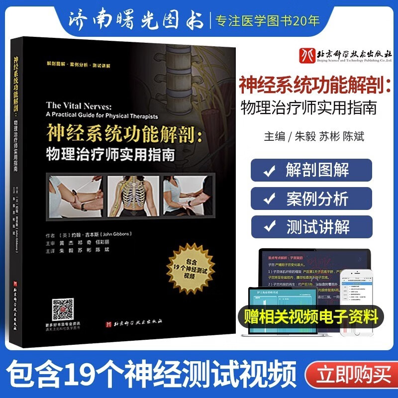 神经系统功能解剖物理治疗师实用指南 附带神经测试视频 供肌骨神经物理治疗师参考 神经解剖图解案例分析测试 神经外科影像学书籍