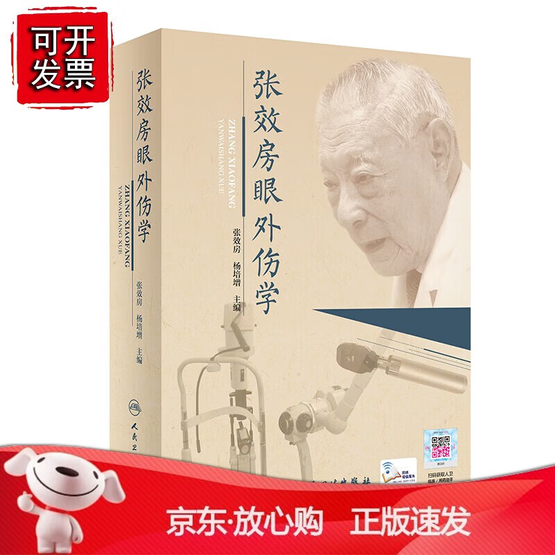 张效房眼外伤学（配增值）