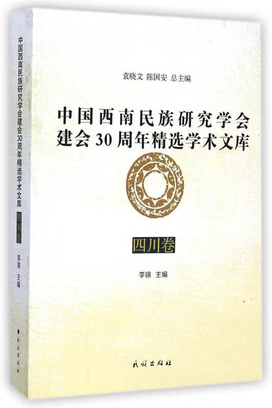 四川卷-中国西南民族研究学会建会30周年精选学术文库