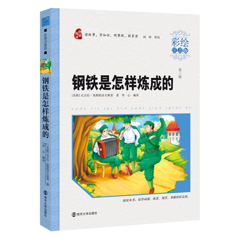 钢铁是怎样炼成的 小学生课外阅读 无障碍阅读（彩绘注音版）智慧熊图书