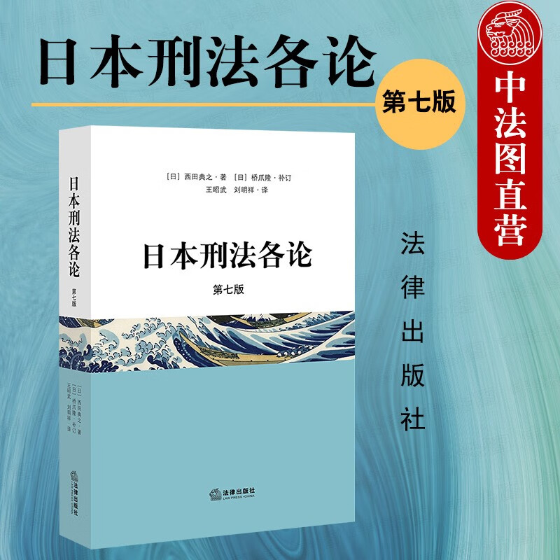 日本刑法各论（第七版）（刑法学家西田典之先生的代表作）[日]西田典之著 [日]桥爪隆