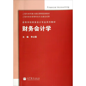 财务会计学 李占国 编【书】