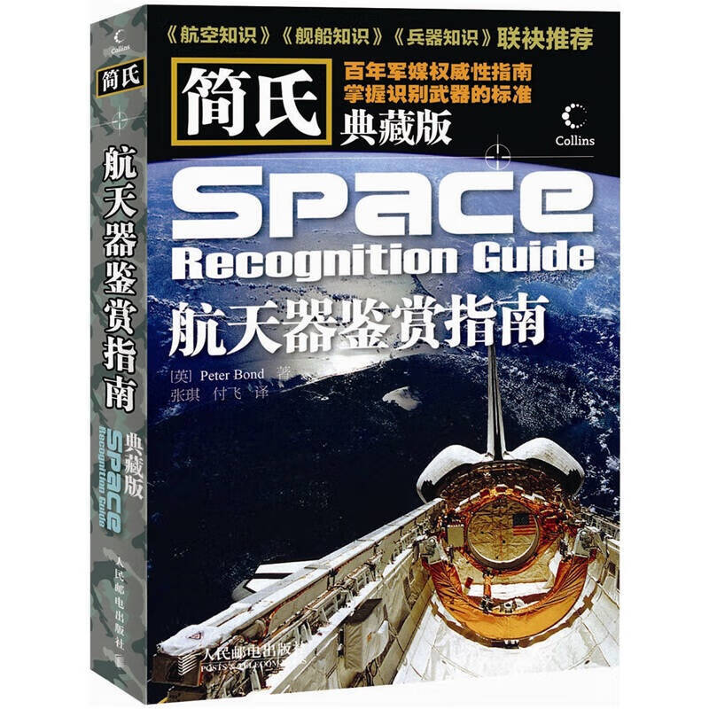 【书】简氏航天器鉴赏指南