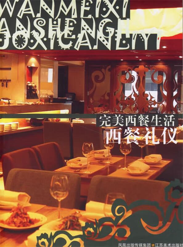 完美西餐生活-西餐礼仪