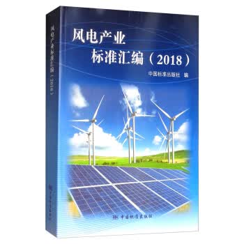 风电产业标准汇编（2018）