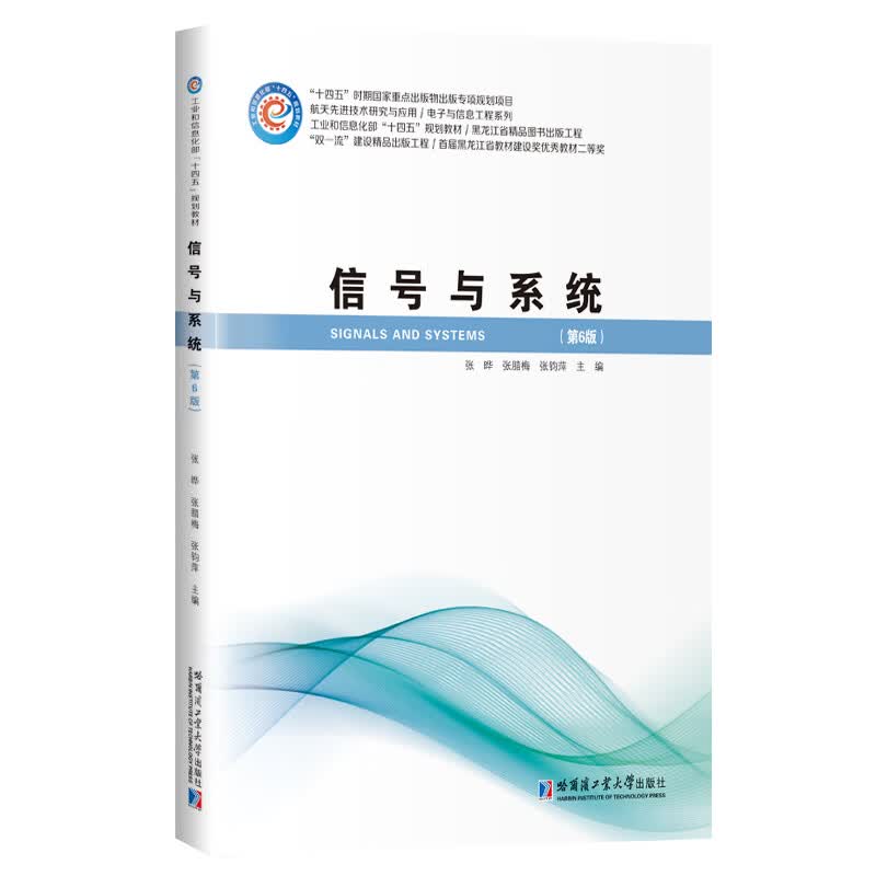 信号与系统（第6版） 张晔 与通信/无线电设备、电信设备