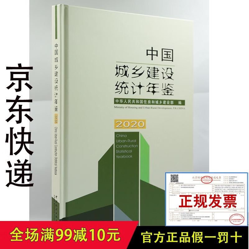 2020中国城乡建设统计年鉴（资料报告2021年版)