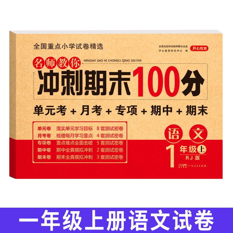 2023新小学期末冲刺100分一年级下册试卷测试卷全套语文数学人教版1年级上册期中末试卷单元巩固同步真题卷专 【自主检测】一上 语文 小学一年级