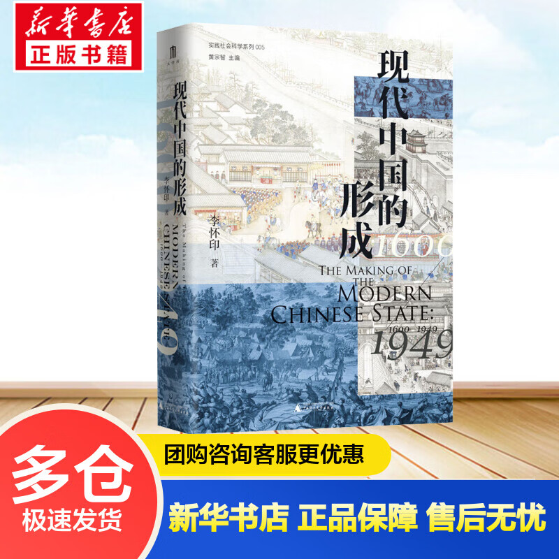 实践社会科学系列 现代中国的形成（1600—1949） 李怀印 书籍