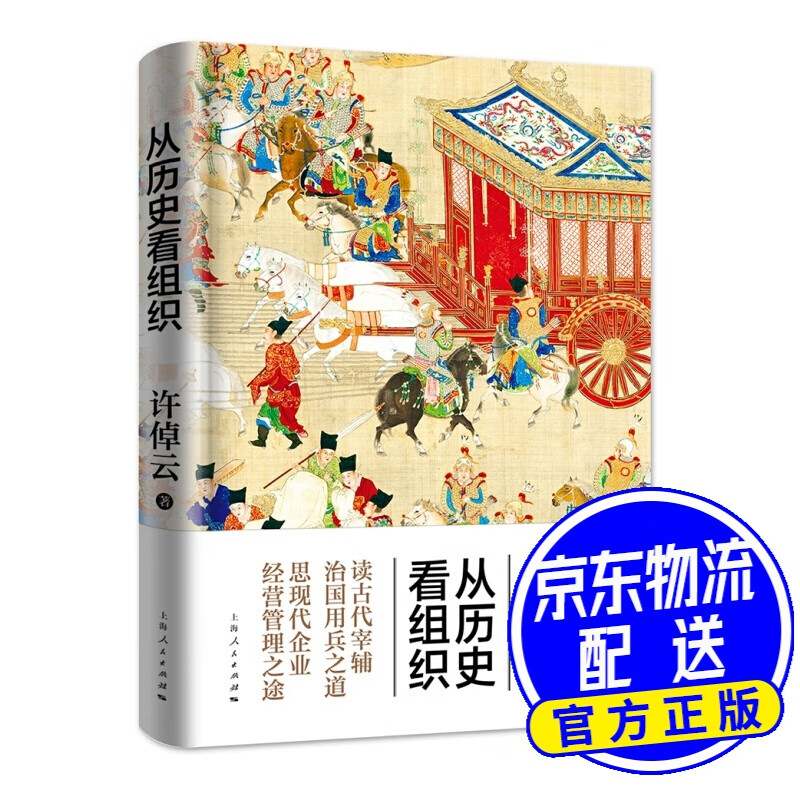 从历史看组织