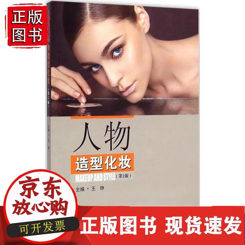 人物造型化妆 （第2版） 王铮主编 9787564155773