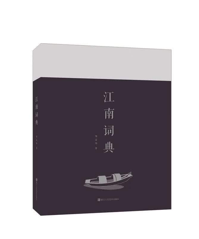 江南词典 邹汉明 浙江人民美术出版社