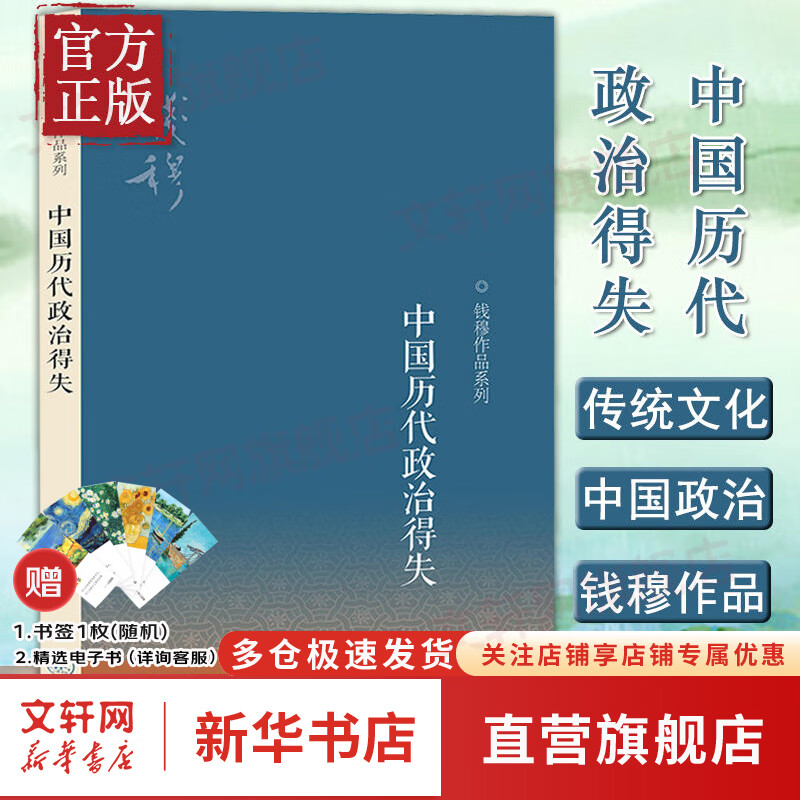 中国历代政治得失 钱穆先生作品系列 国学人文政治读物 中国古代史学理论书籍 汉唐盛世明清集权 三联书店 书籍 新华文轩网旗舰店