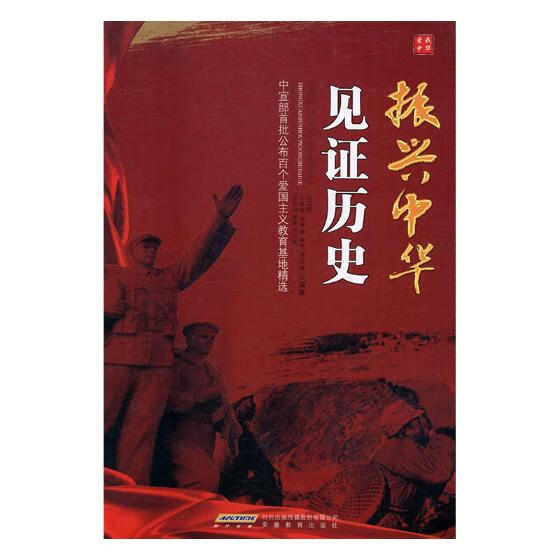 【图书】 见证历史振兴中华 9787533667245