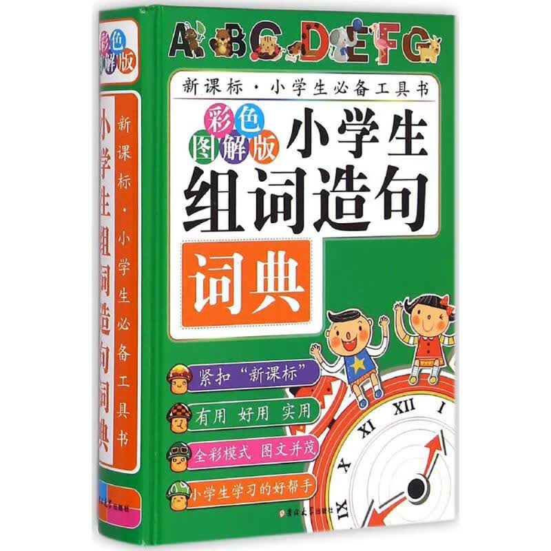 小学生组词造句词典 陈志刚 主编 字典词典/工具书/汉语字典