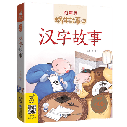 现货 蜗牛故事绘 汉字故事 有声故事书彩绘注音版拼音无障碍阅读新书一二三年级课外阅读书福建少年 汉字故事