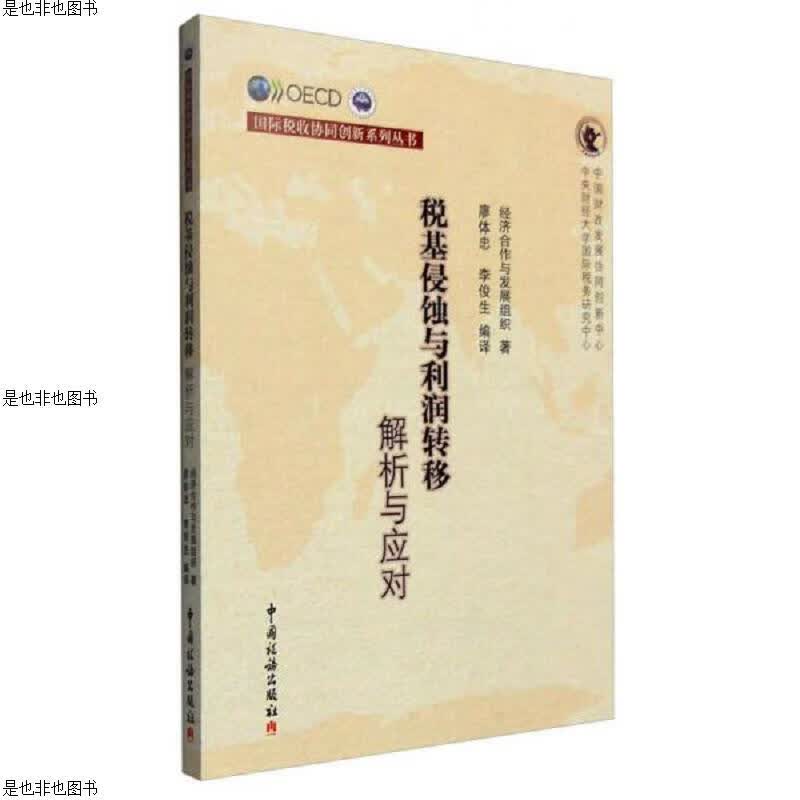 税基侵蚀与利润转移：解析与应对