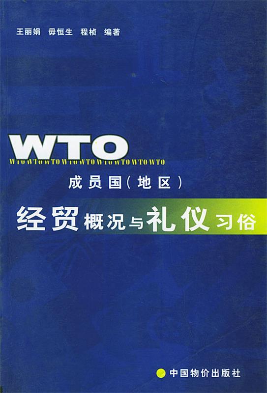 WTO成员国经贸概况与礼仪习俗