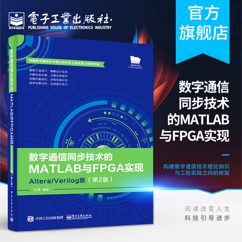 数字通信同步技术的MATLAB与FPGA实现——Altera/Verilog版（第2版）