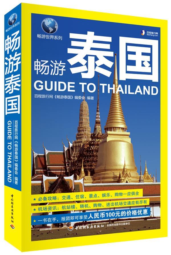 畅游泰国 百程旅行网畅游泰国编委会