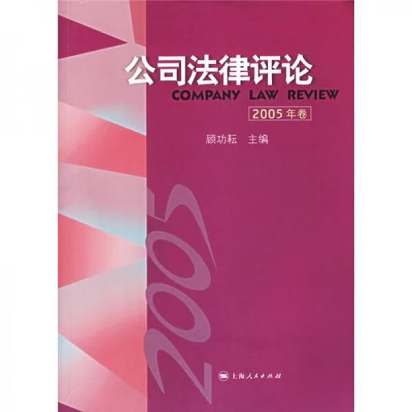 公司法律论：2005年卷9787208061330