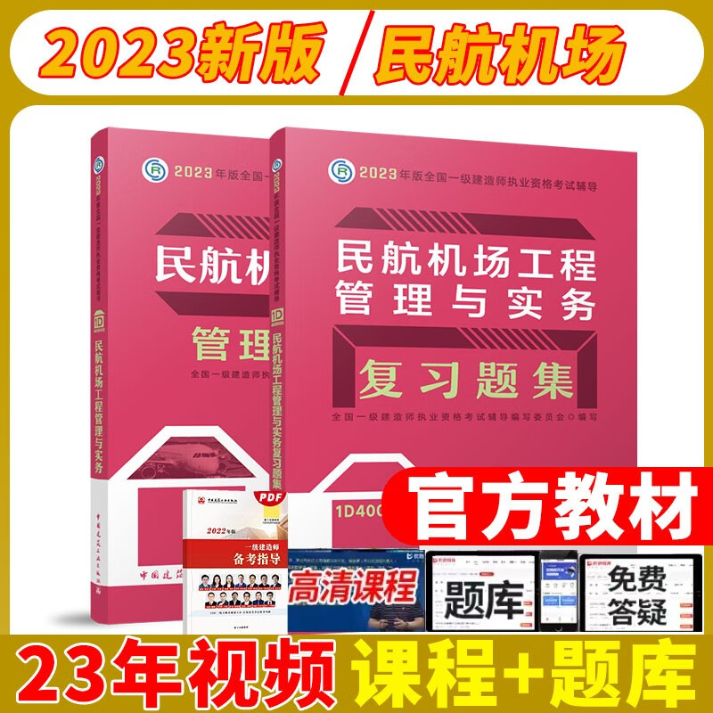 一级建造师教材2023民航机场工程管理与实务教材配套复习题集一建教材2023民航官方教材复习题集