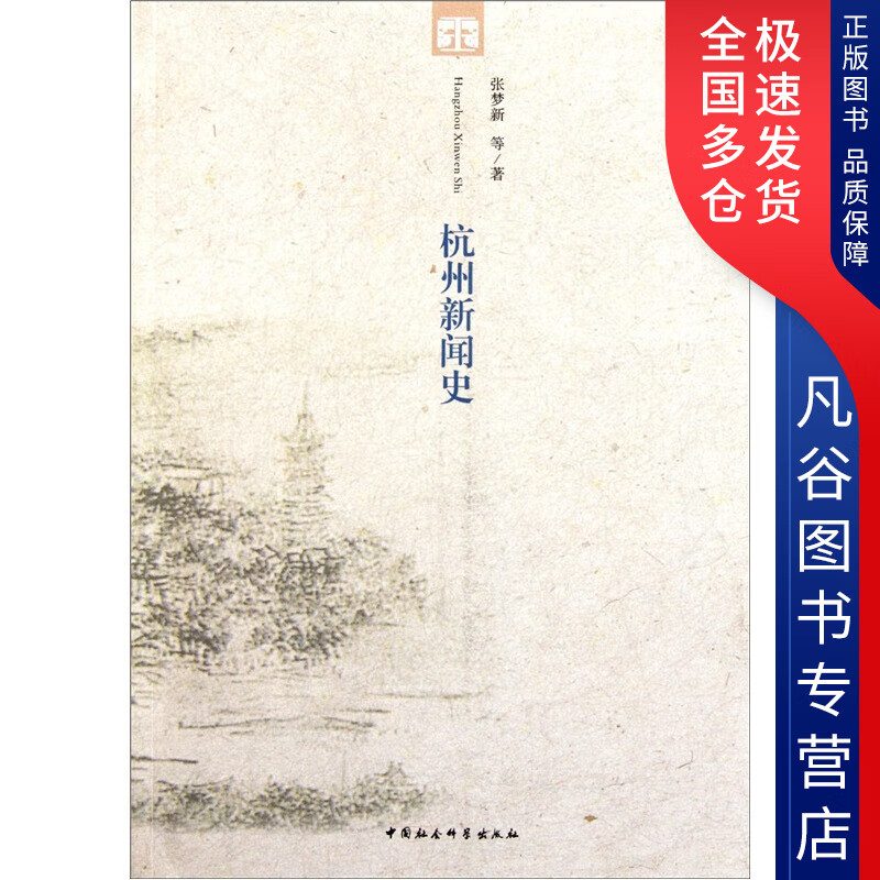 【书】杭州新闻史