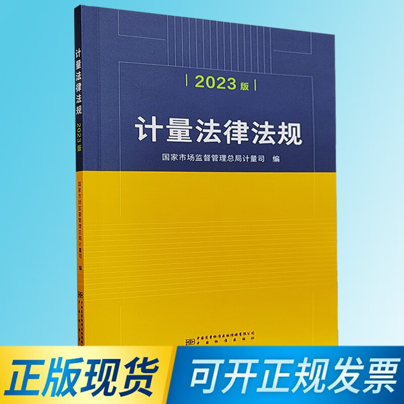 计量法律法规（2023版）包含中华人民共和国计量法实施细则 9787502651640 国家市场监督管理总局计量司 编