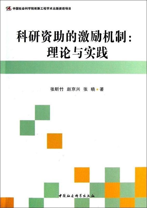 科研资助的激励机制:理论与实践