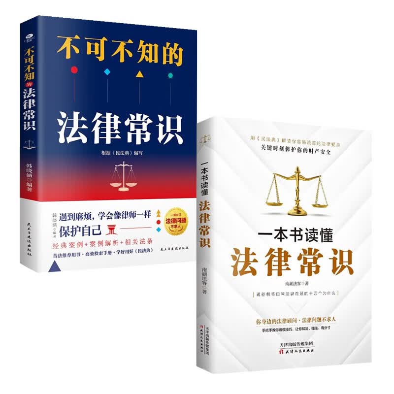 法律常识一本通（套装2本）：一本书读懂法律常识（民法典实用版）+你不可不知的法律常识