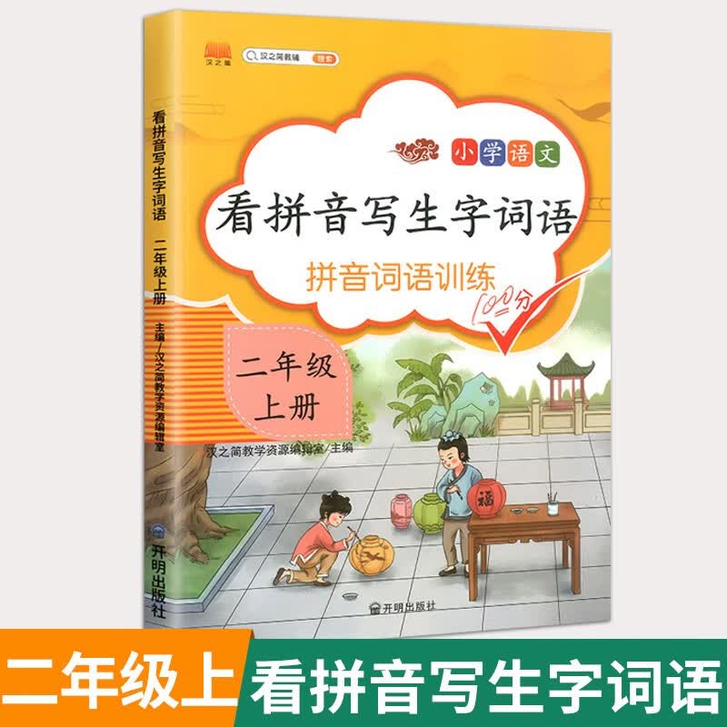 看拼音写词语二年级下册上册小学生看拼音写生字词句子专项强化训练大全语文课本同步一课一练人教版部编版 【上册 单本】看拼音写生字词语
