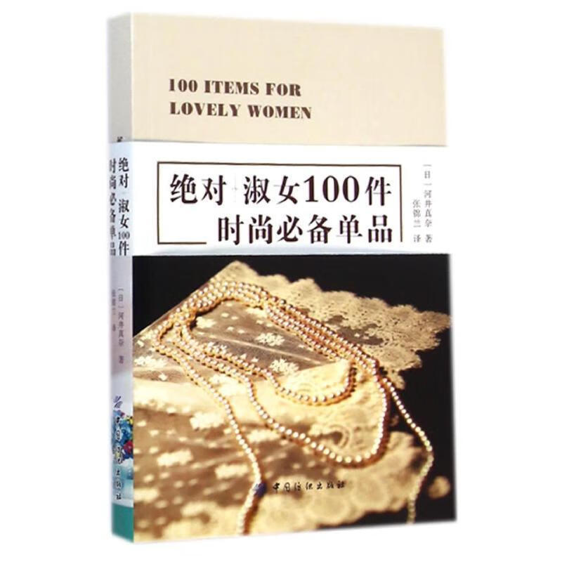 绝对淑女100件时尚必备单品【，放心购买】