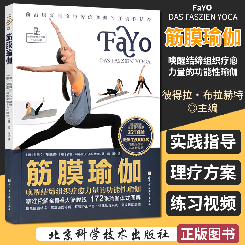 现货 筋膜瑜伽 唤醒结缔组织疗愈力量的功能性瑜伽 欧洲12000名物理治疗师必备教科书 荣玉译 北京科学技术出版社