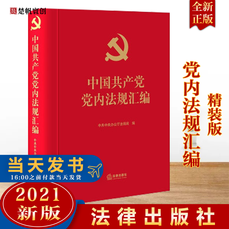 现货2021新书 中国共产党党内法规汇编 法律出版社 新时代党员干部学习党章党规手册选编党建书籍