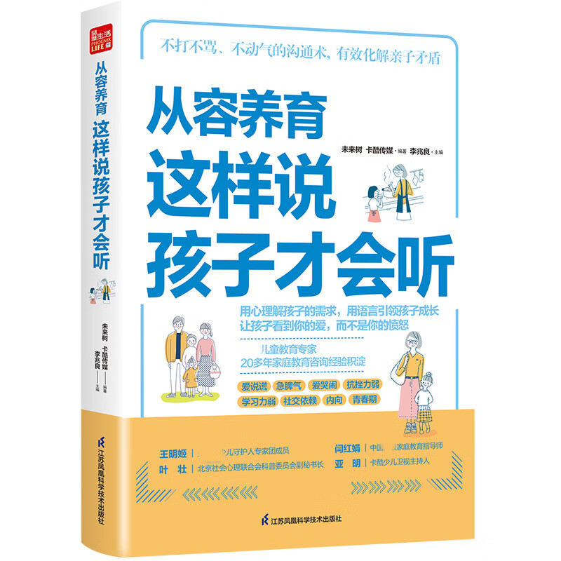 从容养育 这样说孩子才会听