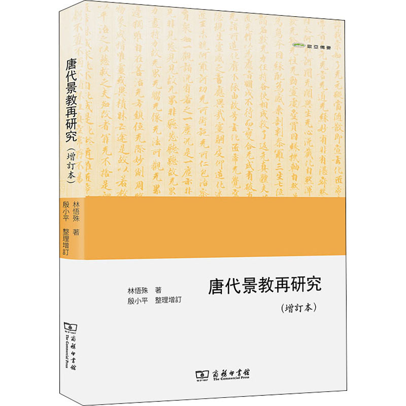唐代景教再研究(增订本) 图书